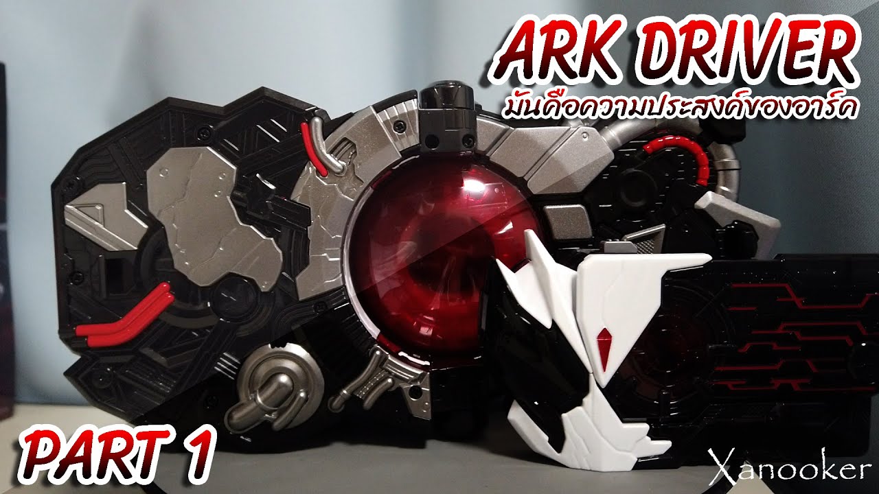 มันคือความประสงค์ของอาร์ค! - รีวิว DX ARK DRIVER! (TH) | PART 1 - YouTube