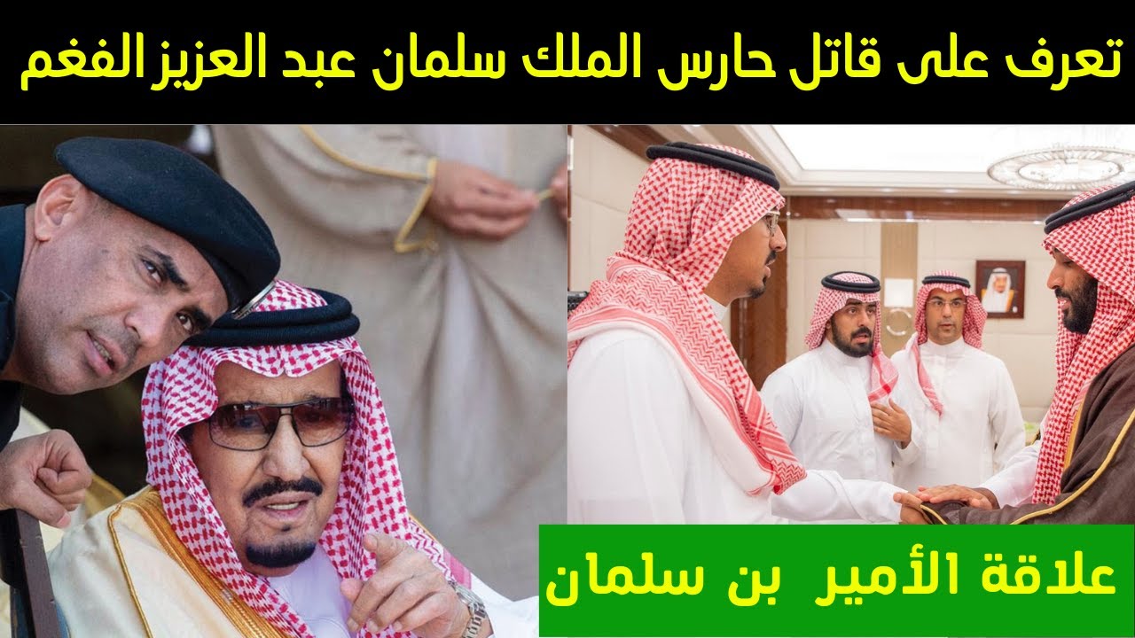 عاجل تعرف على قاتل حارس الملك سلمان عبد العزيز الفغم وعلاقة الأمير محمد