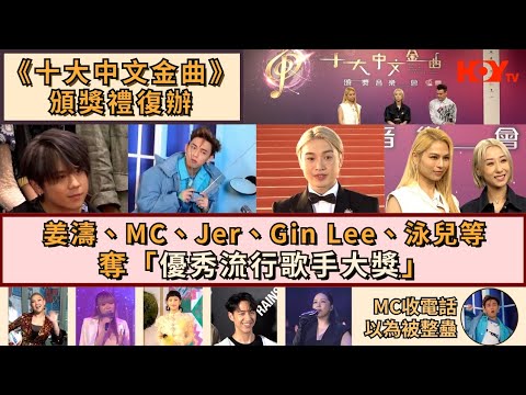 《十大中文金曲》頒獎禮復辦 姜濤、MC、Jer、Gin Lee、泳兒等奪「優秀流行歌手大獎」 MC收電話以為被整蠱 - YouTube