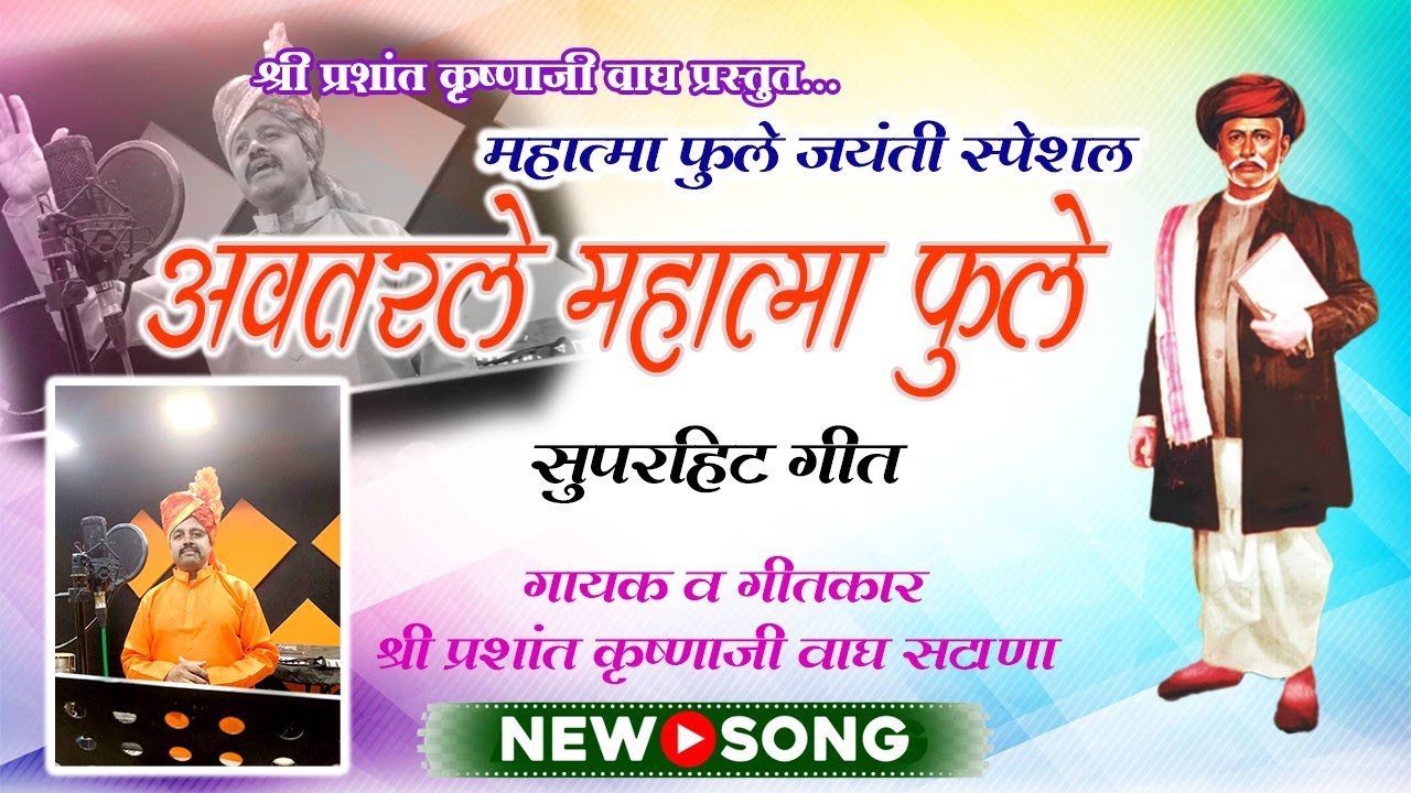 जय जय ज्योती जय जय क्रांती | Avtarle Mahatma Fule | अवतरले महात्मा फुले ...