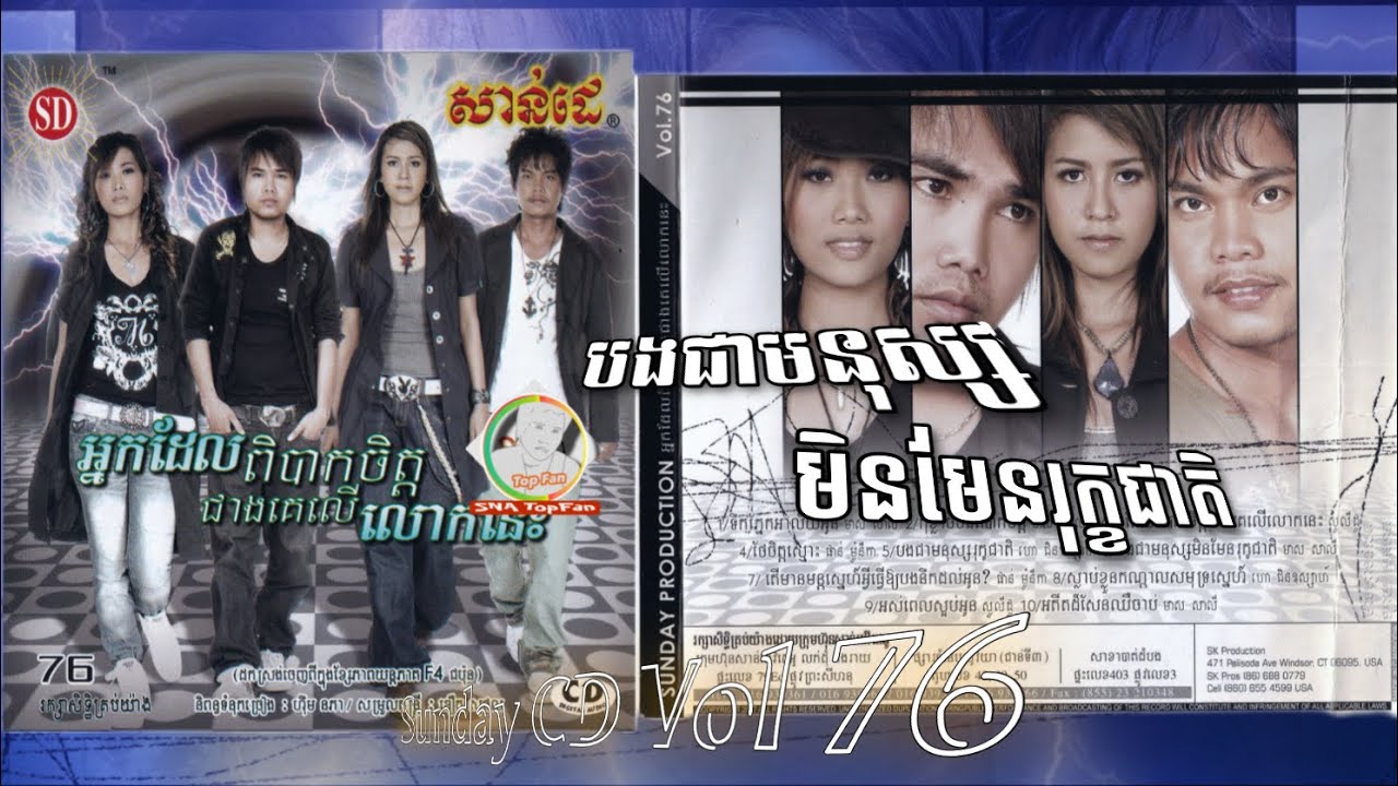 Sunday CD Vol 76_06_បងជាមនុស្សមិនមែនរុក្ខជាតិ_មាស សាលី - YouTube