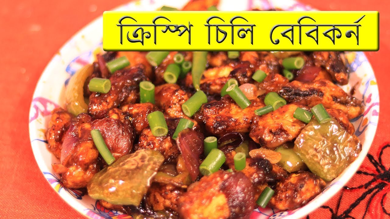 ক্রিস্পি চিলি বেবিকর্ন || Crispy chilli baby corn || manchurian Recipe ...