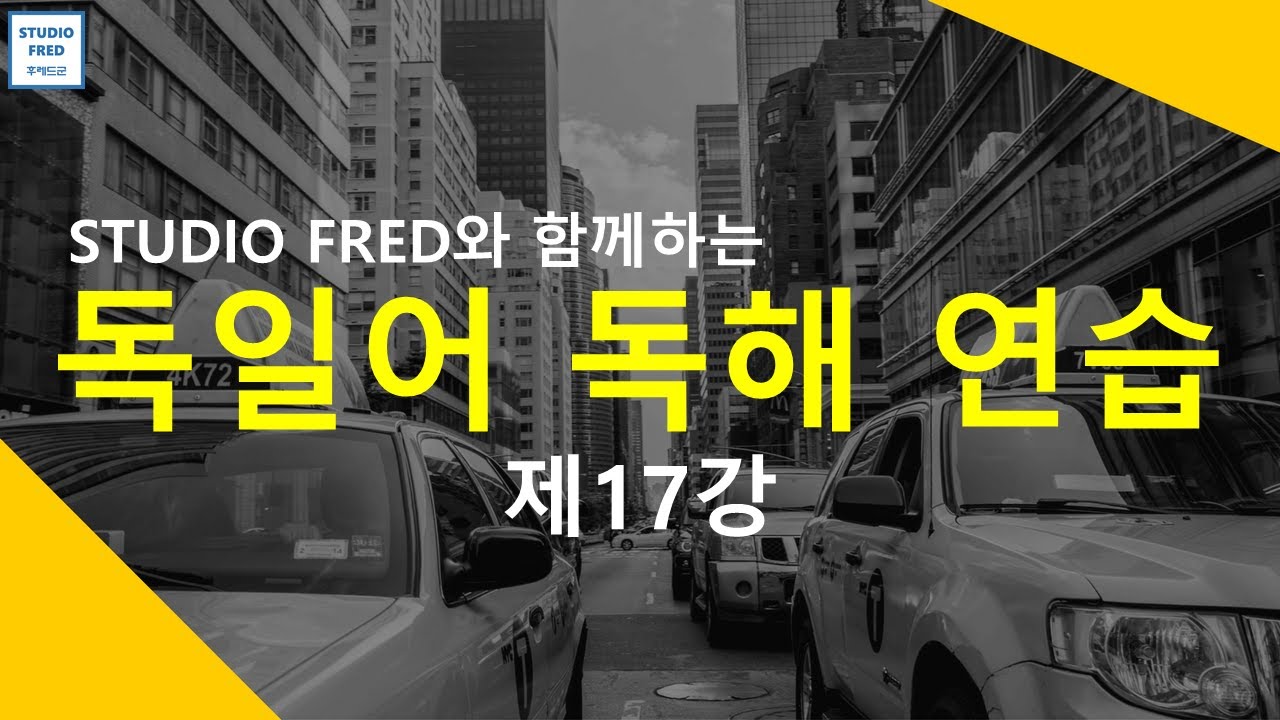 [STUDIO FRED와 함께하는] 독일어 독해 연습 17 - YouTube