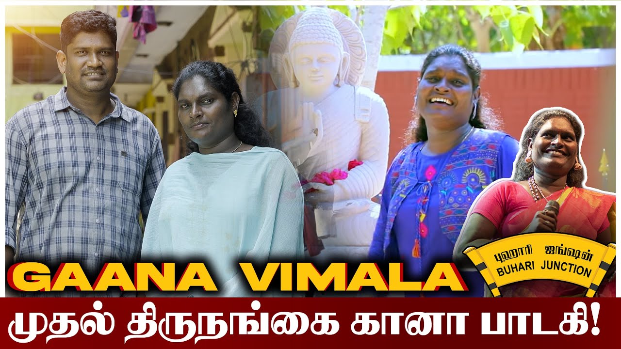 "சிந்தாதிரிப்பேட்டை To Coke Studio"|Gaana Vimala| First Transgender Gaana Singer | Buhari ...