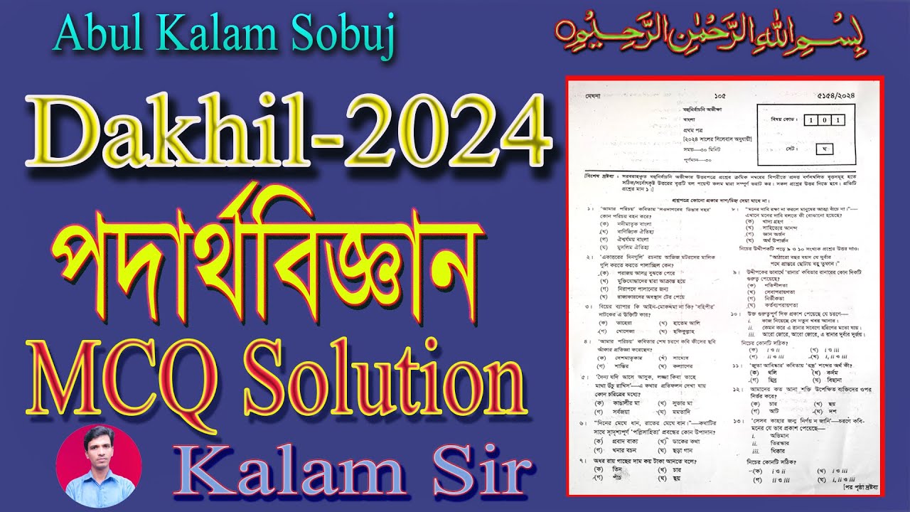 SSC / dakhil 2024 physics mcq solution | dhaka board | mcq ans board ...