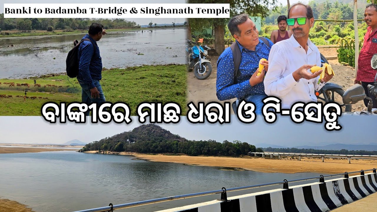 ବାଙ୍କୀରେ ମାଛ ଧରା l Banki to Badamba T-Bridge & Singhanath Temple EP 3 ...