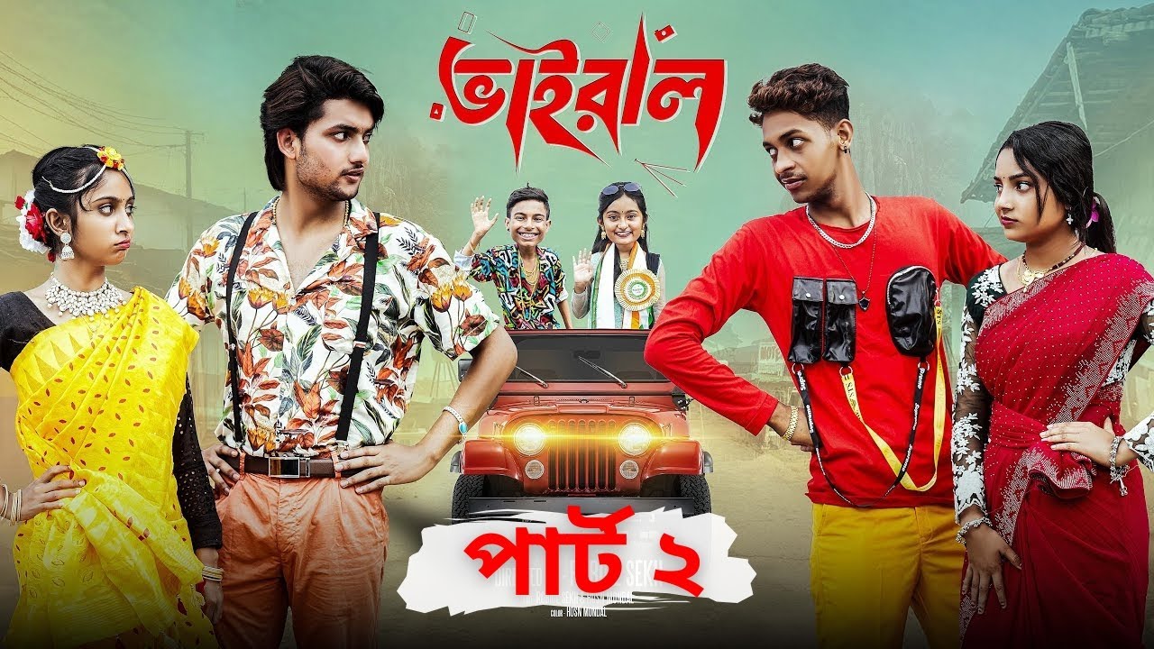 ভাইরাল 2 | Vairal part-2 | Bangla Notun natok 2025 | Toni & Salma ...