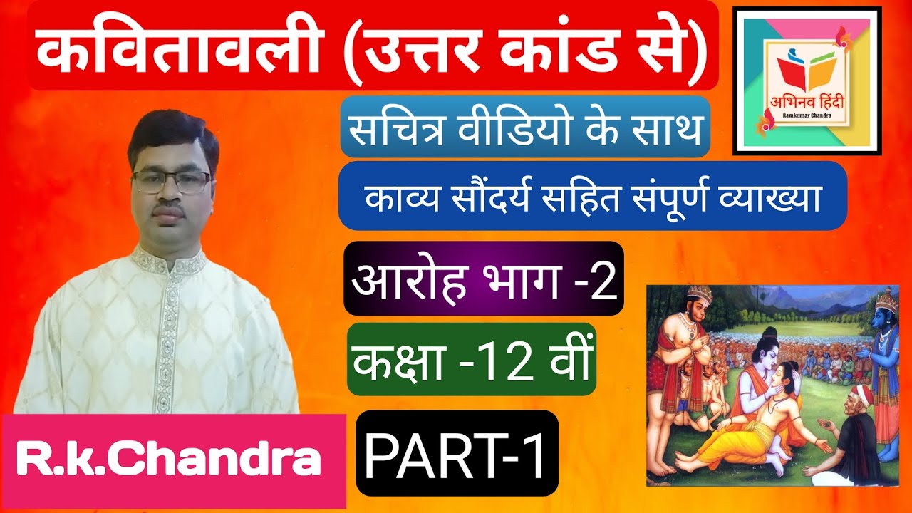 Kavitavali(uttarkand se)/Tulsidas/class 12/Aaroh Bhag2/sampurn vyakhya ...