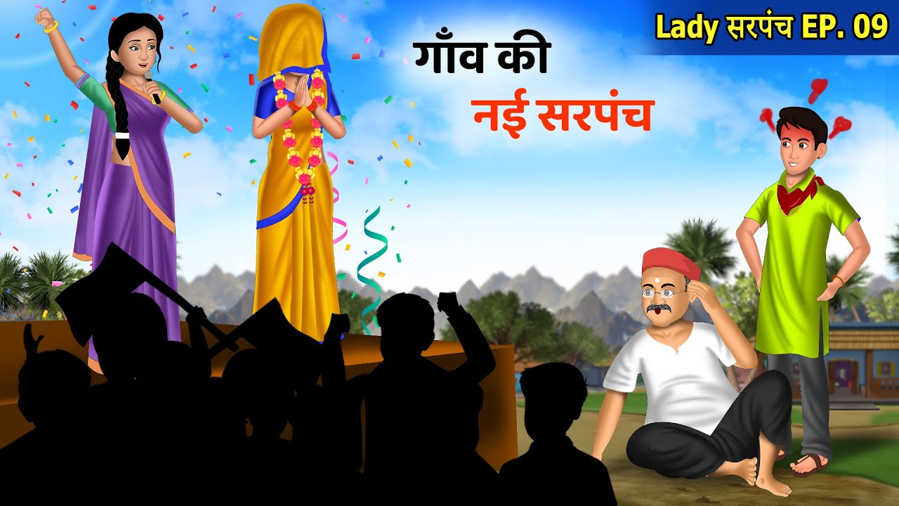 Lady सरपंच Ep 09: गाँव की नई सरपंच | Women Empowerment | Hindi Kahaniya ...