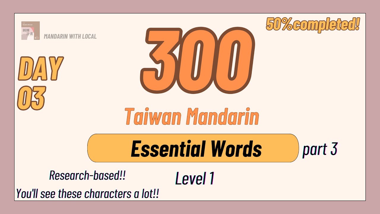 DAY 3 300 IMPORTANT Taiwan Mandarin Words (Research-based!!)｜Level 1 ...