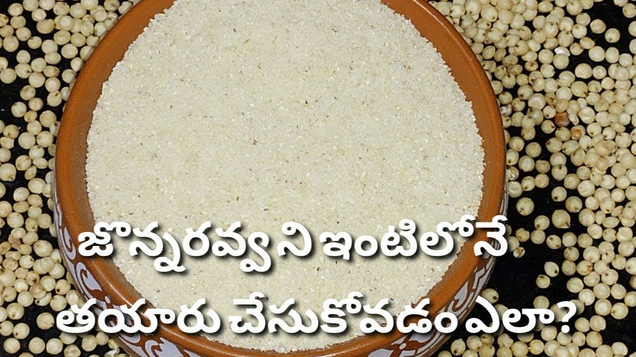 జొన్నరవ్వ ఇంటిలోనే తయారు || jonna ravva Home made #koteswaricooks # ...