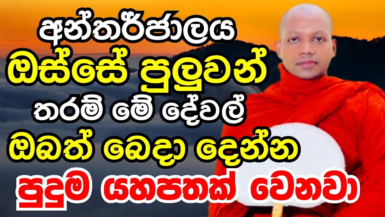අන්තර්ජාලය ඔස්සේ ඔබත් මේ දේවල් බෙදාදෙන්න..ඔබට පුදුම යහපතක් වෙනවා|Ven ...