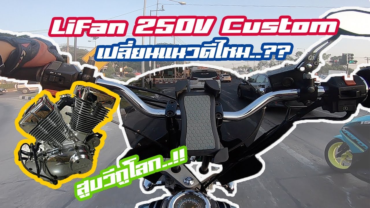 เปลี่ยนแนวดีไหม..?? ขโมยรถน้องเอามาขี่เลยกับ Lifan 250V - YouTube