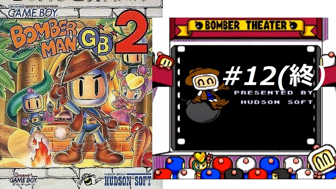 伝説の秘宝を目指して ボンバーマンGB2 #12（終） - YouTube