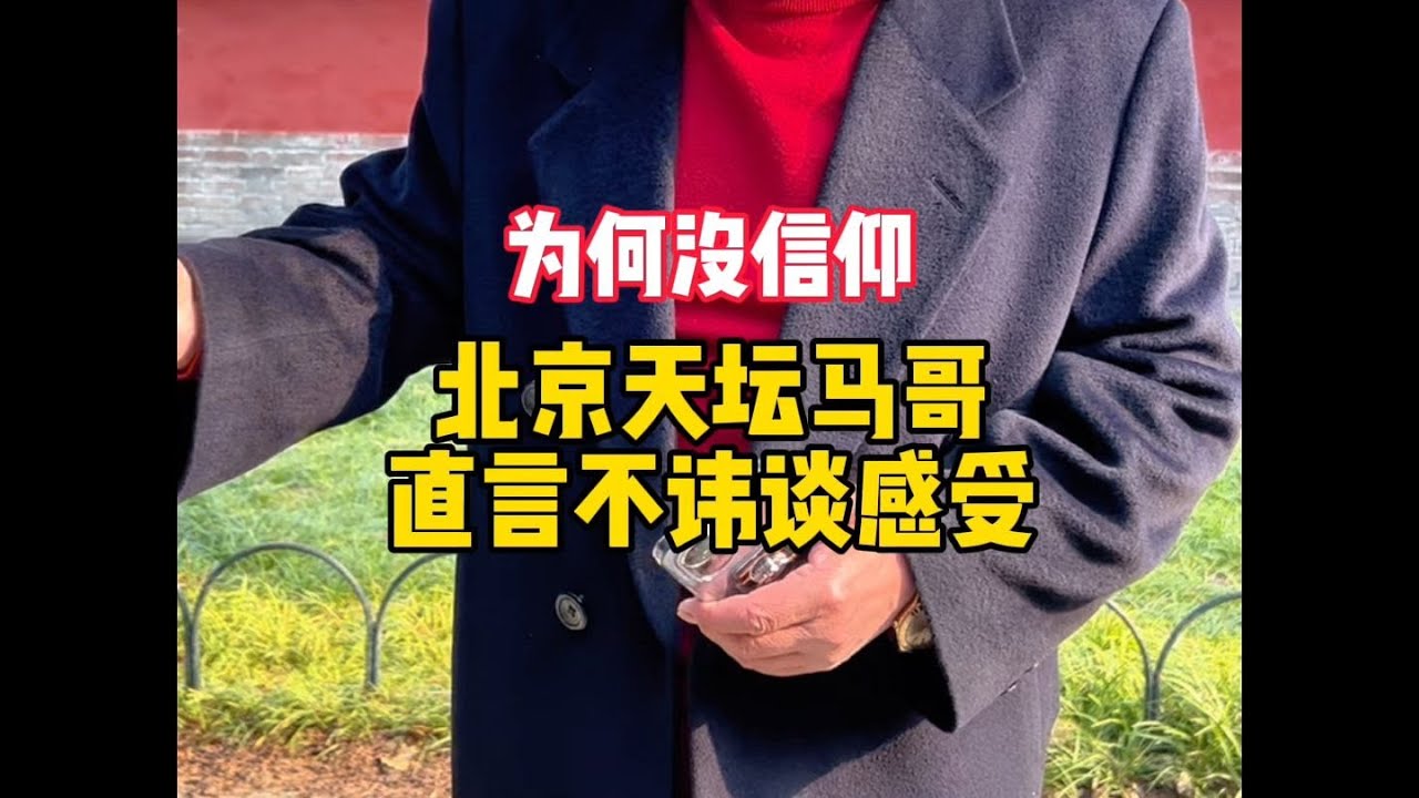 什么是信仰？北京天坛马哥直言不讳谈感受 - YouTube