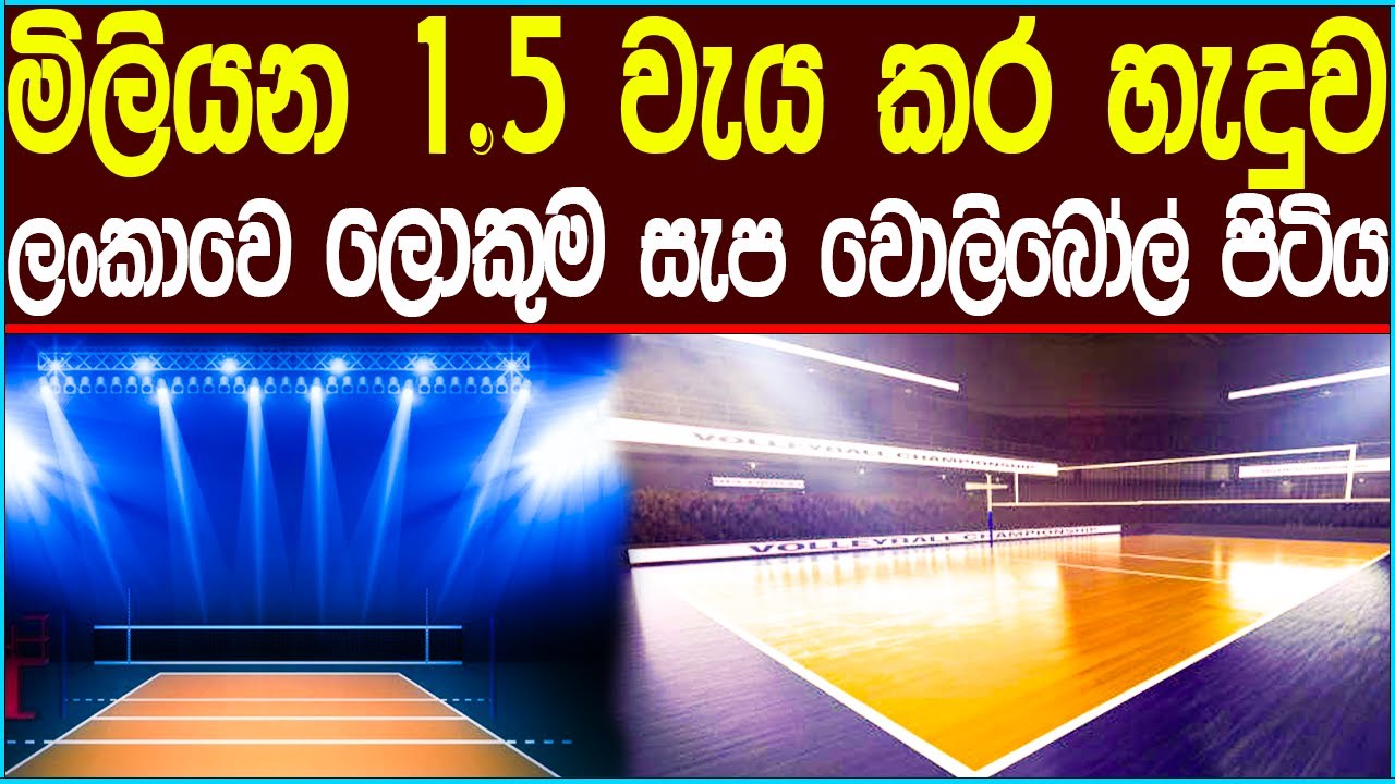 Breaking🔴ලංකාවේ සැපම ලොකුම වටිනාම වොලිබෝල් සංකීර්ණය | Most Expensive ...
