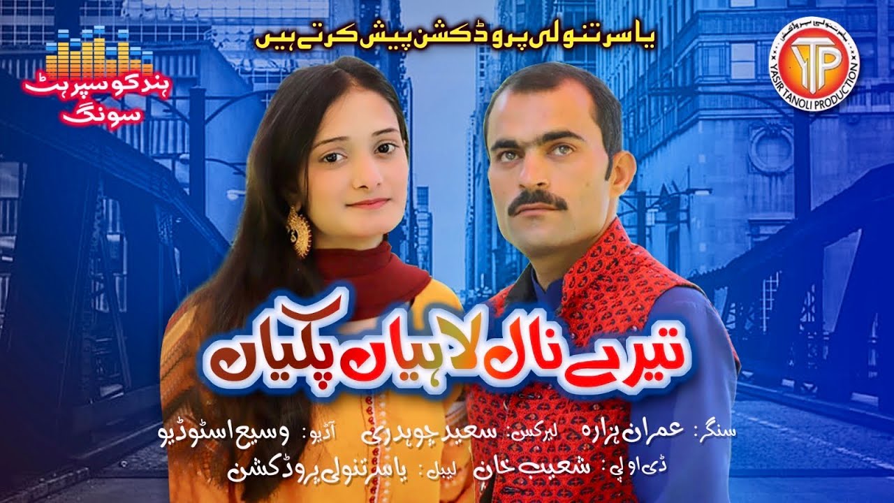 Hindko Song 2023 || Tere Nal Layan Pakiyan ||Singer Imran Hazara ...