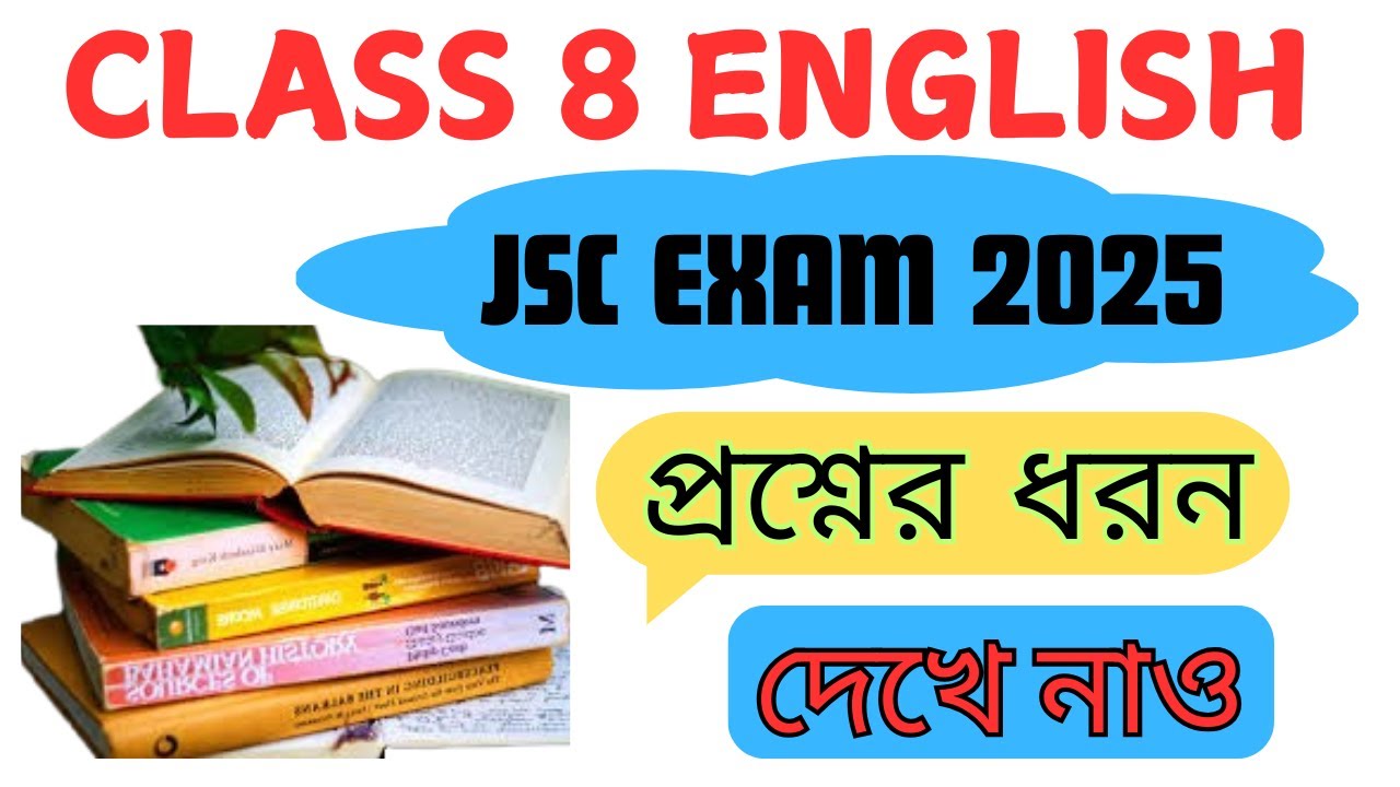 জেএসসি পরীক্ষার প্রশ্নের ধরন ২০২৫ | JSC Exam question pattern class 8 ...