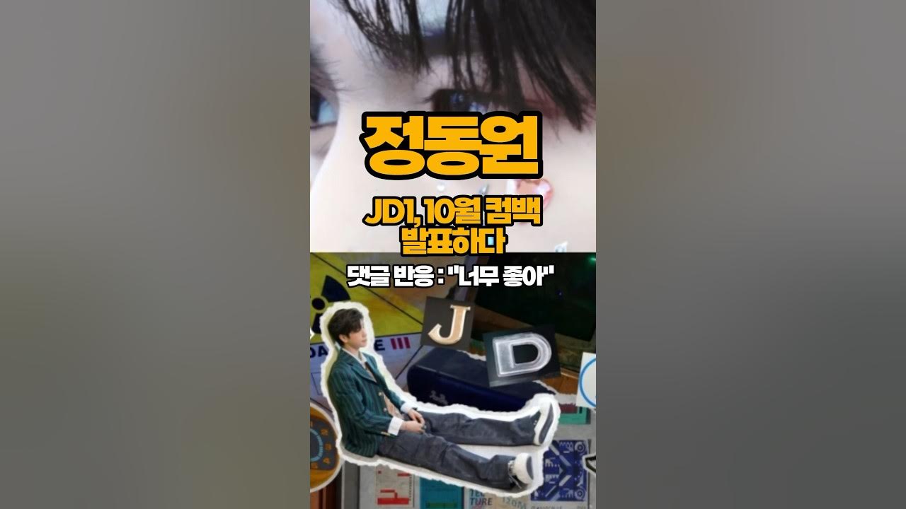 JD1 10월 컴백 발표하다! - YouTube