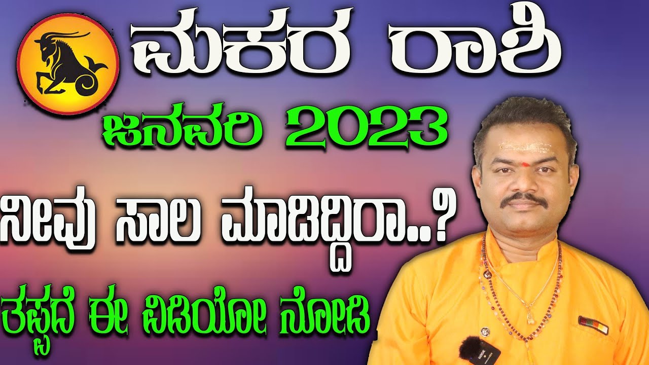 #ಮಕರ ರಾಶಿ ಜನವರಿ 2023 ಶುಭ ವಿಚಾರಗಳು vittal bhat astrologer makara rashi ...