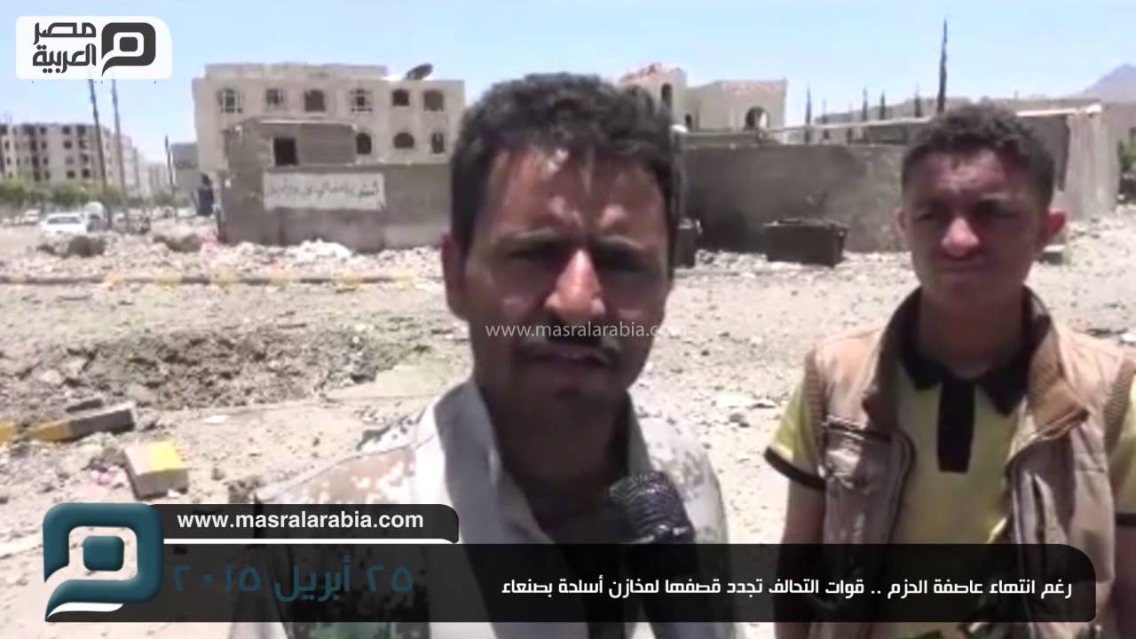 مصر العربية رغم انتهاء عاصفة الحزم قوات التحالف تجدد قصفها لمخازن