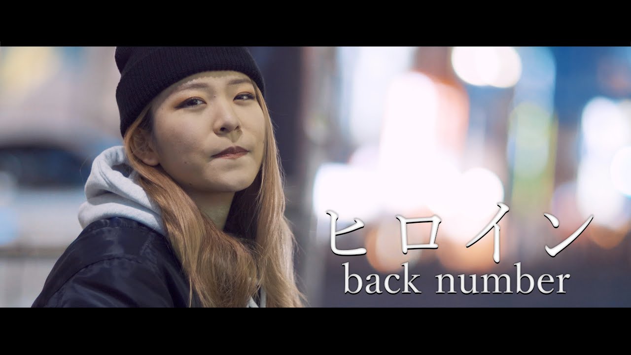 『ヒロイン』歌詞付き back number cover Sing YuMeさん 新宿路上ライブ 4K映像 - YouTube