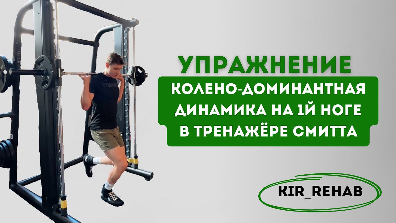 Knee-Dominant Dynamic Exercise on One Leg/ Колено-доминантная динамика ...