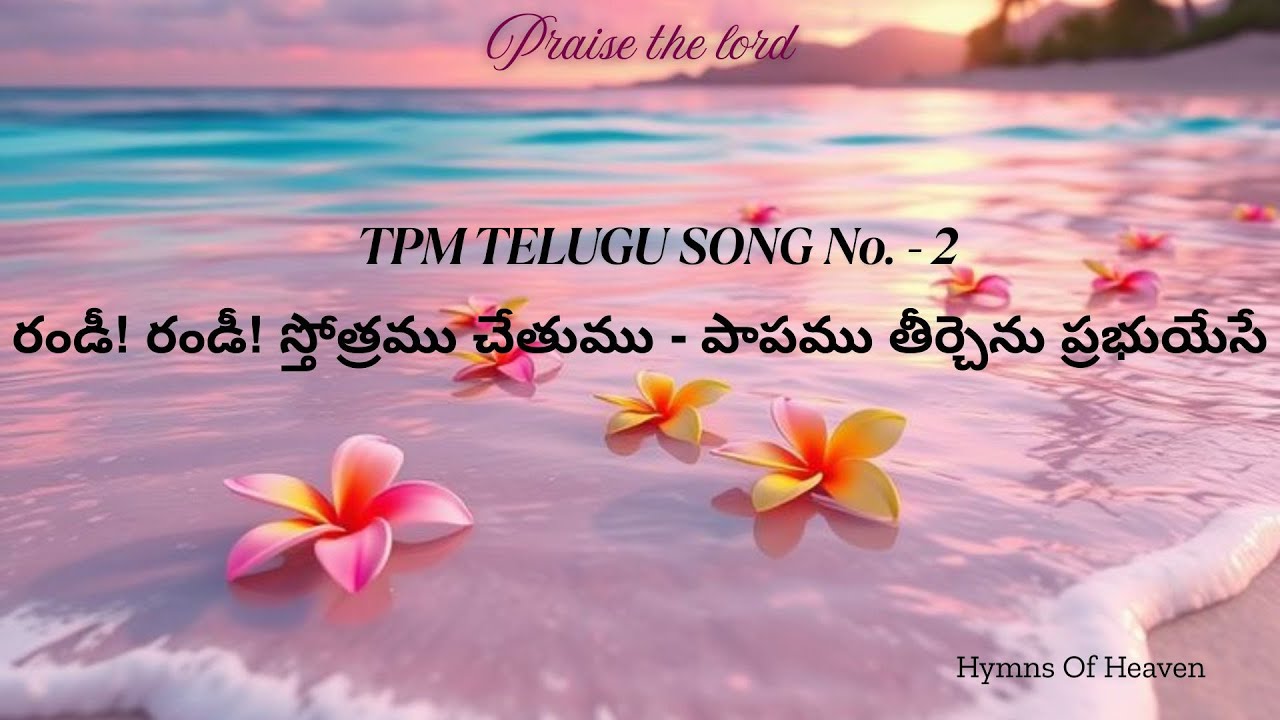tpm telugu song no. 2 | randi randi sthotramu chethumu - YouTube