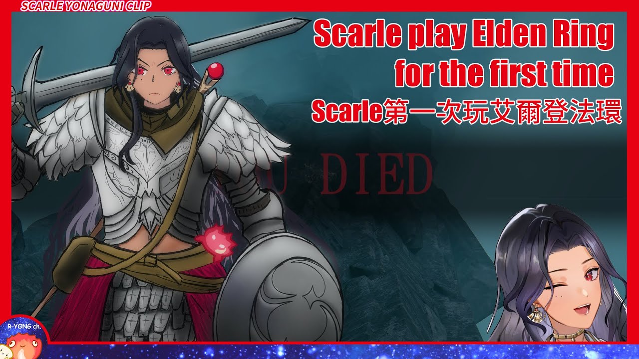 【Scarle Yonaguni clip】Scarle play Elden Ring for the first time ...