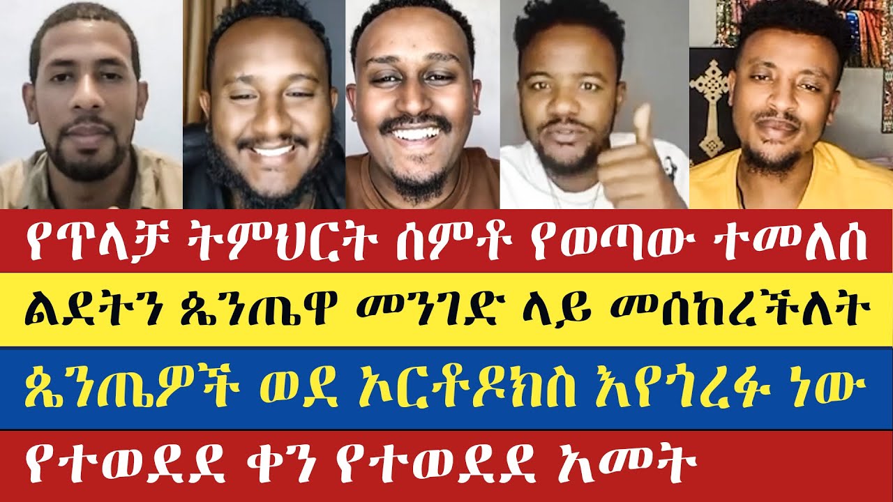 ጴንጤዋ ለልደት መንገድ ላይ መሰከረችለት | Felege | Lidetekal | Teme | Mezmur Yared ...