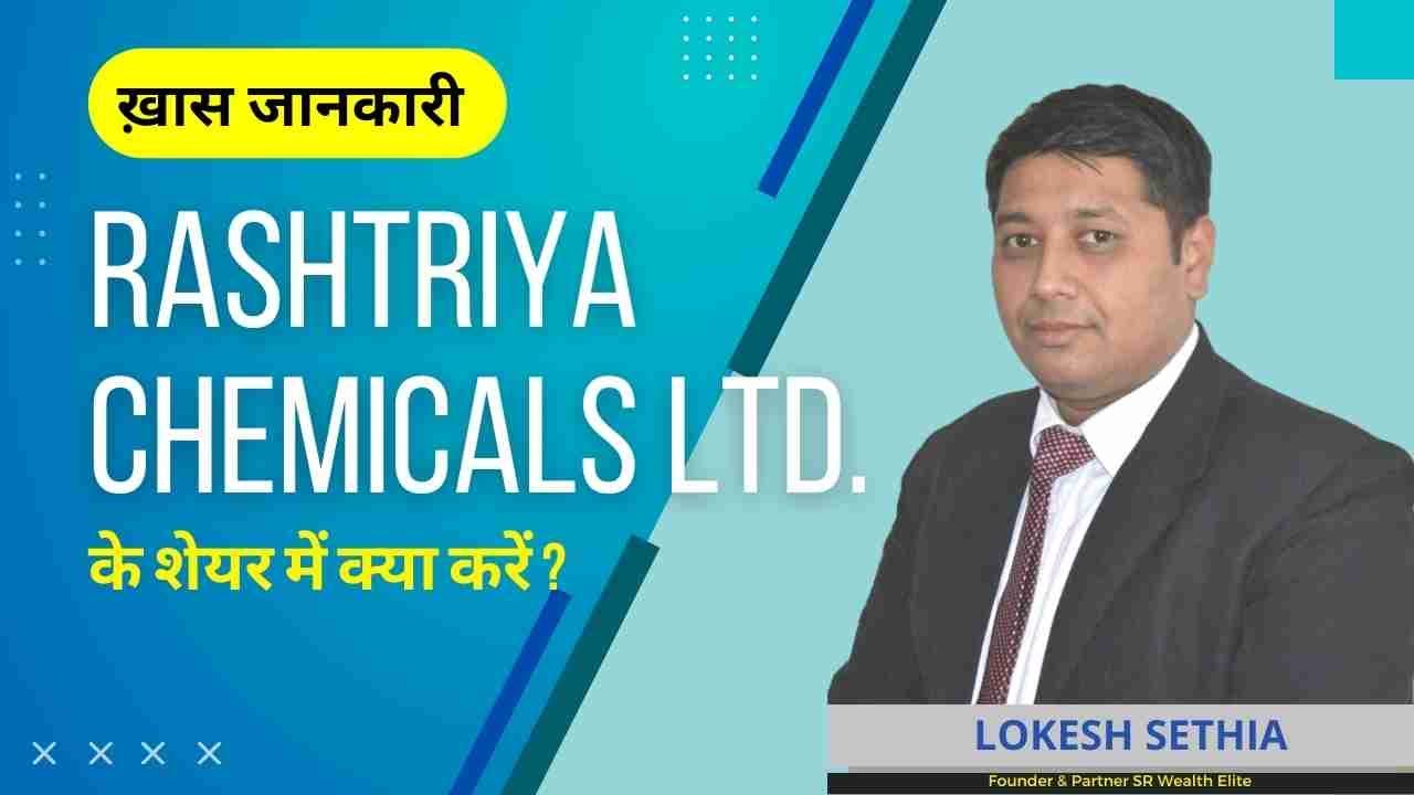 Rashtriya Chemicals & Fertilizers Ltd. (RCF) के शेयर में क्या करें ...