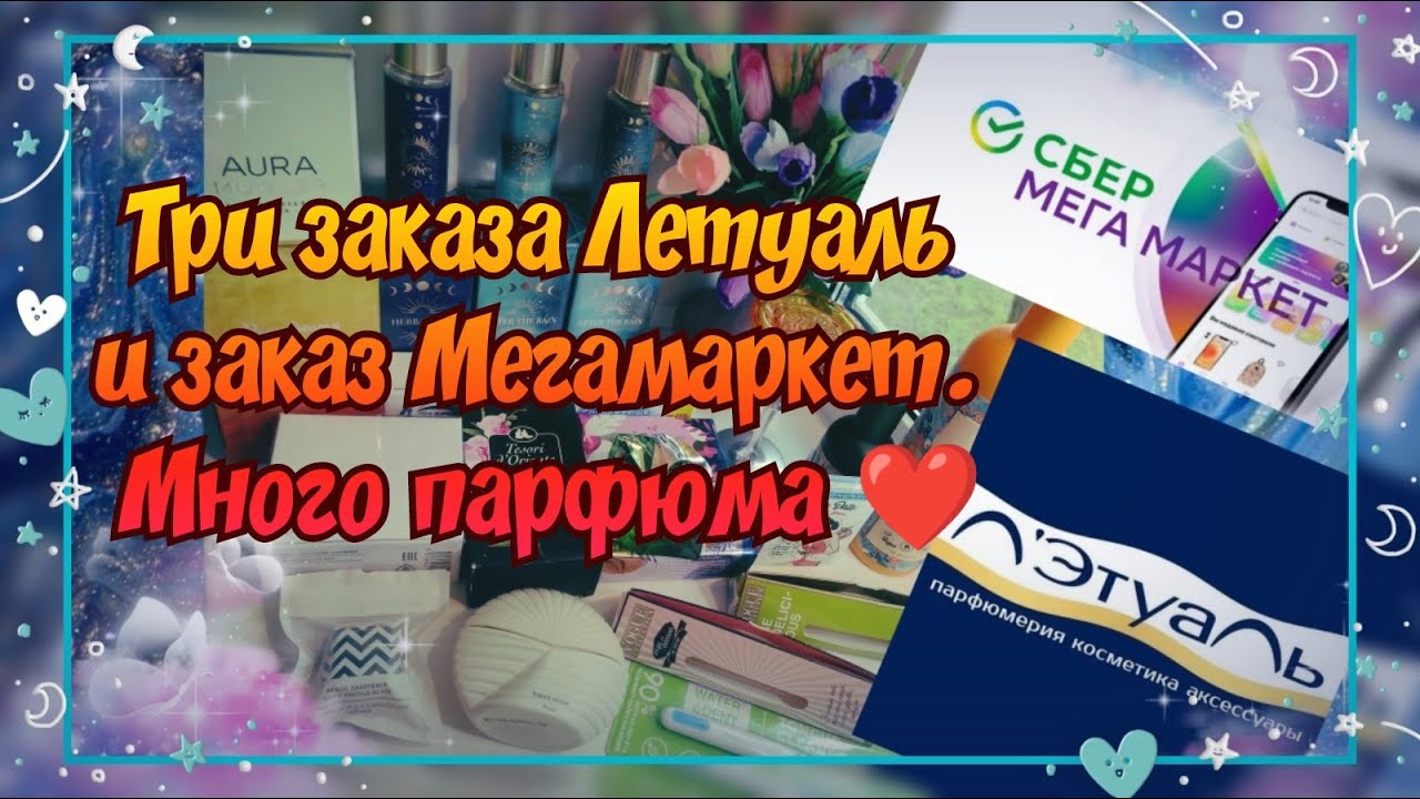 АРОМАТНЫЕ И КЛАССНЫЕ ЗАКАЗЫ ИЗ ПРИЛОЖЕНИЯ ЛЕТУАЛЬ И НА САЙТЕ МЕГАМАРКЕТ ...