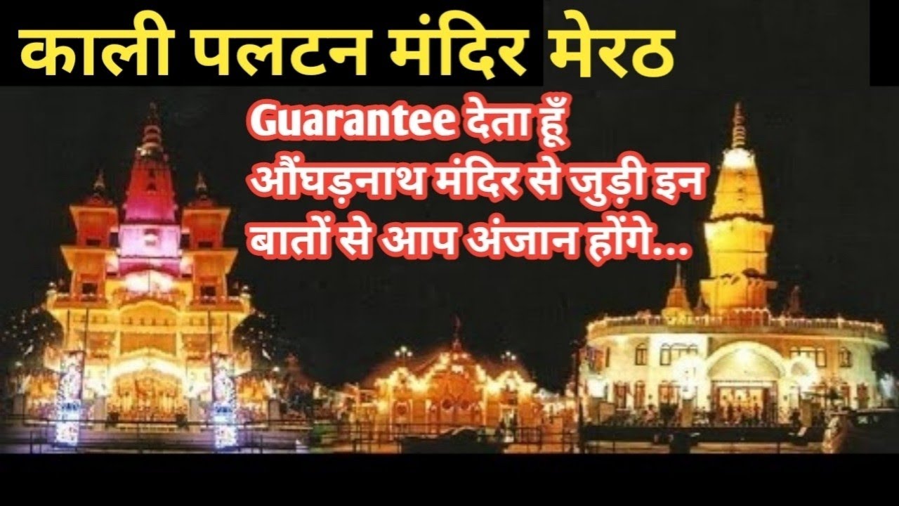 kali paltan mandir meerut | augharnath mandir meerut | meerut tourist ...