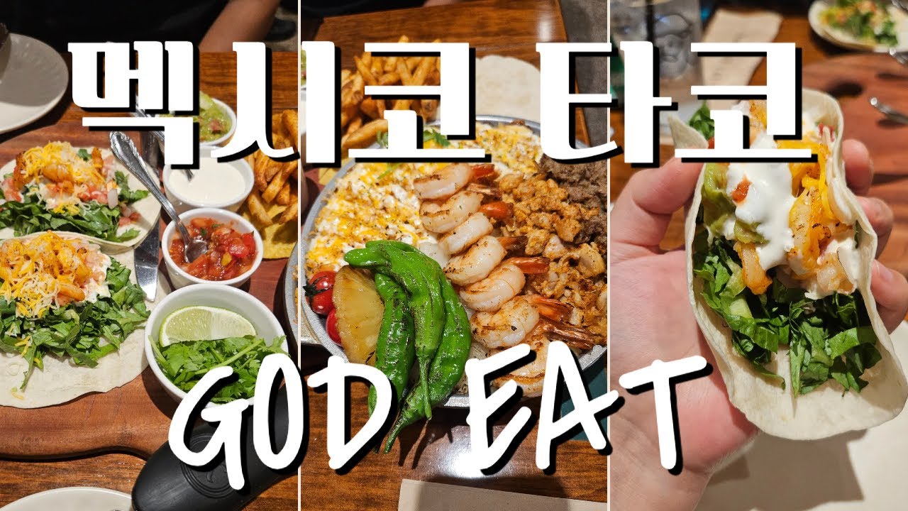 [왕십리] 멕시코 요리 타코맛집!! GOD EAT - YouTube