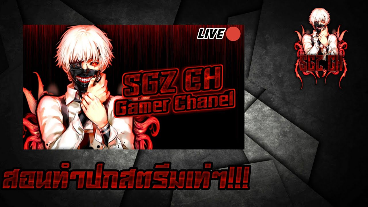 SGZ | สอนทำปกสตรีมเท่ๆ!!! - YouTube