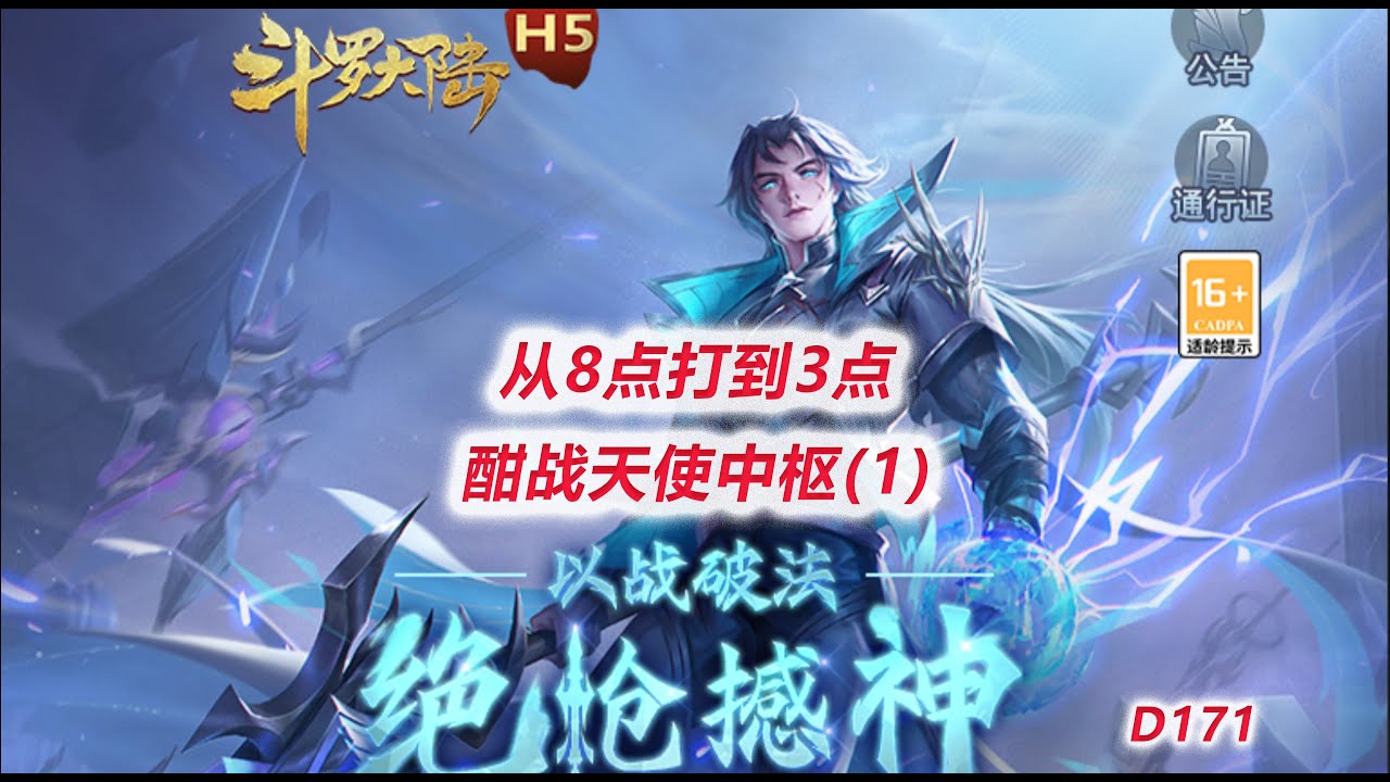 【斗罗大陆D171-1】从8点打到凌晨3点！酣战天使中枢！ - YouTube