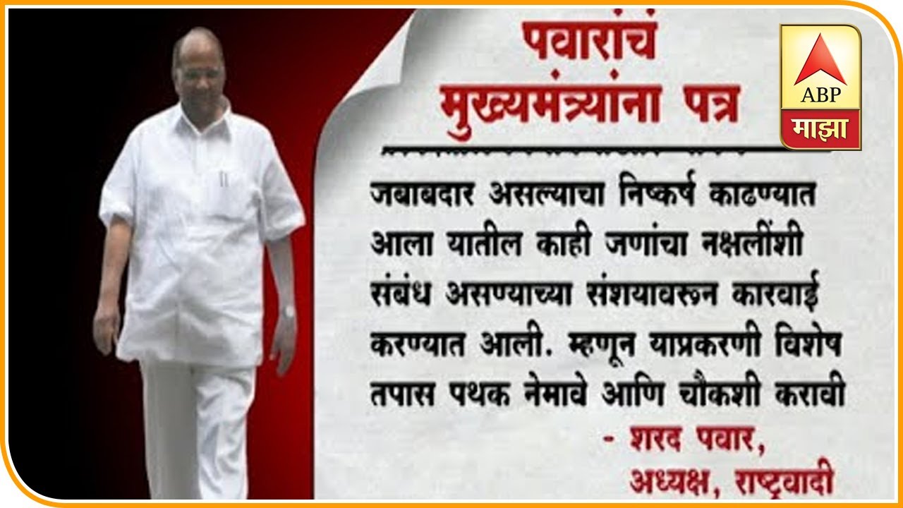 Sharad Pawar's letter | कोरेगाव-भीमाप्रकरणी शरद पवारांचं ...
