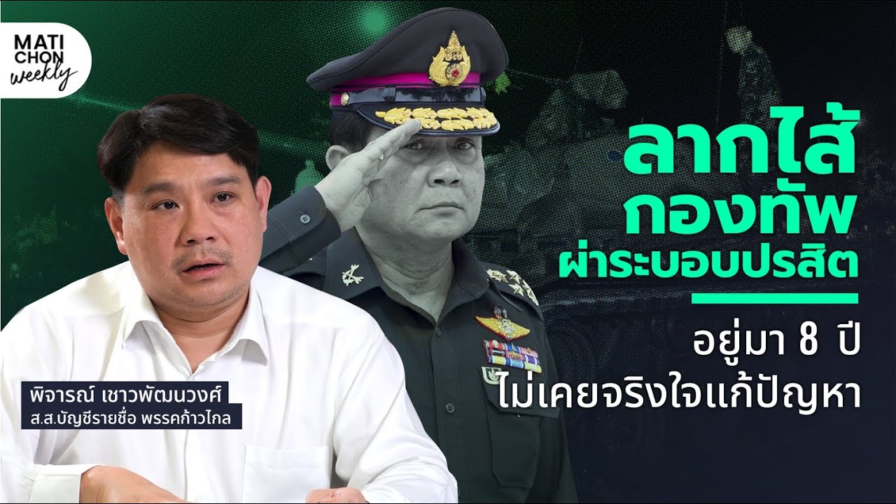 คุยกับ “พิจารณ์ ก้าวไกล” ลากไส้กองทัพ ผ่าระบอบปรสิต | MatichonWeekly - YouTube