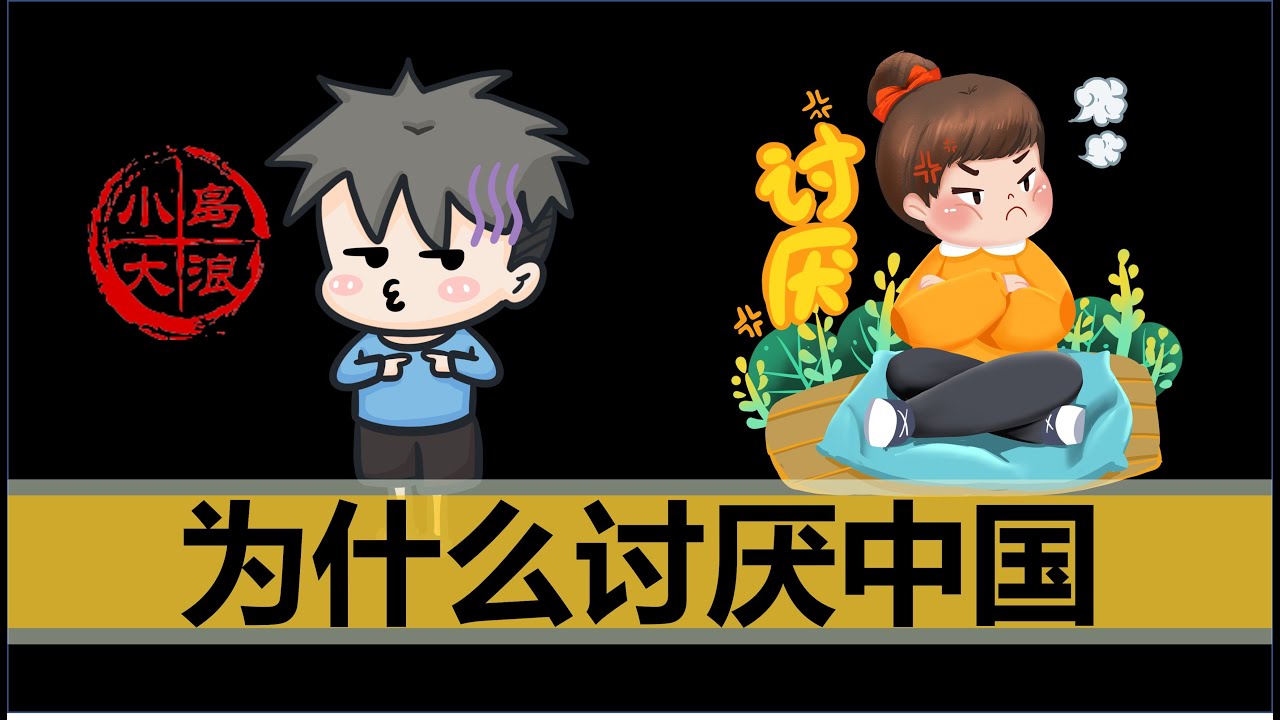 【小岛浪吹】全世界都不喜欢中国人?中国到底做了什么,作为中国人应该做点什么 Youtube