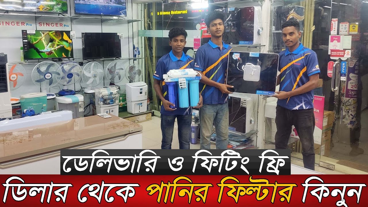👉পানির ফিল্টারের দাম জানুন|Water purifier price in bangladesh|panir ...
