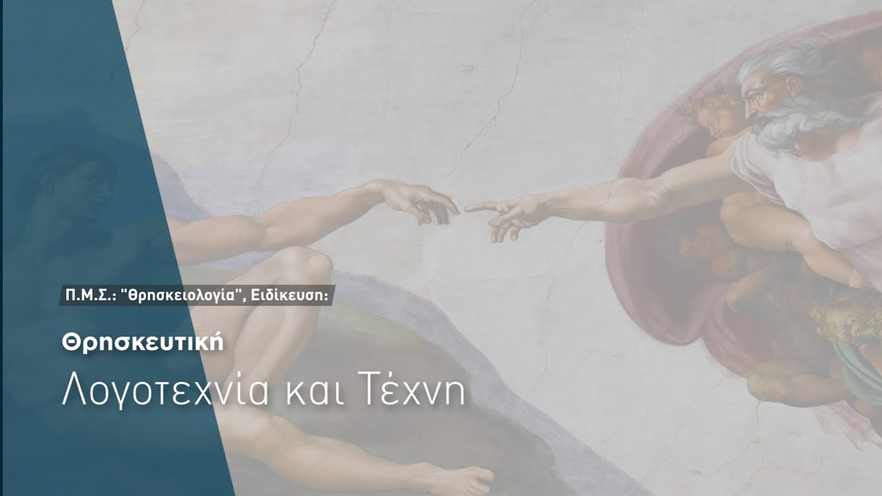 Σπούδασε Θρησκευτική Λογοτεχνία και Τέχνη στο Τμ. Κοινωνικής Θεολογίας ...
