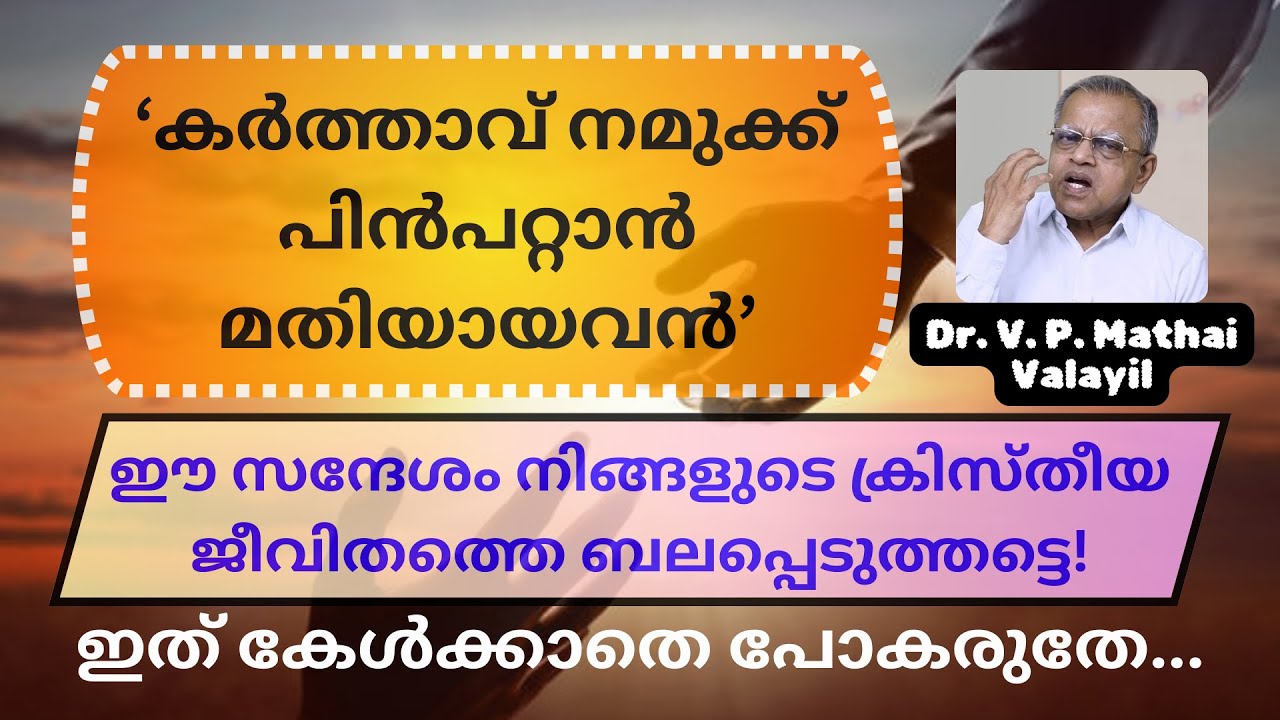 "കർത്താവ് നമുക്ക് മാതൃക" (1 പത്രൊസ് 2: 21-25) | Dr. V. P. Mathai Valayil - 16th Mar'24 - YouTube