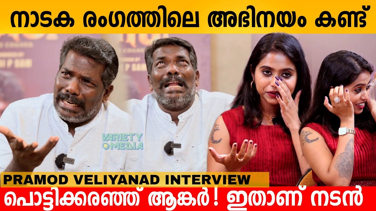 നാടക രംഗത്തിലെ അഭിനയം കണ്ട് പൊട്ടിക്കരഞ്ഞ് ആങ്കർ! PRAMOD VELIYANAD ...