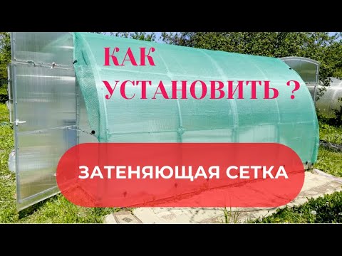 Затеняющая сетка на теплицу - YouTube