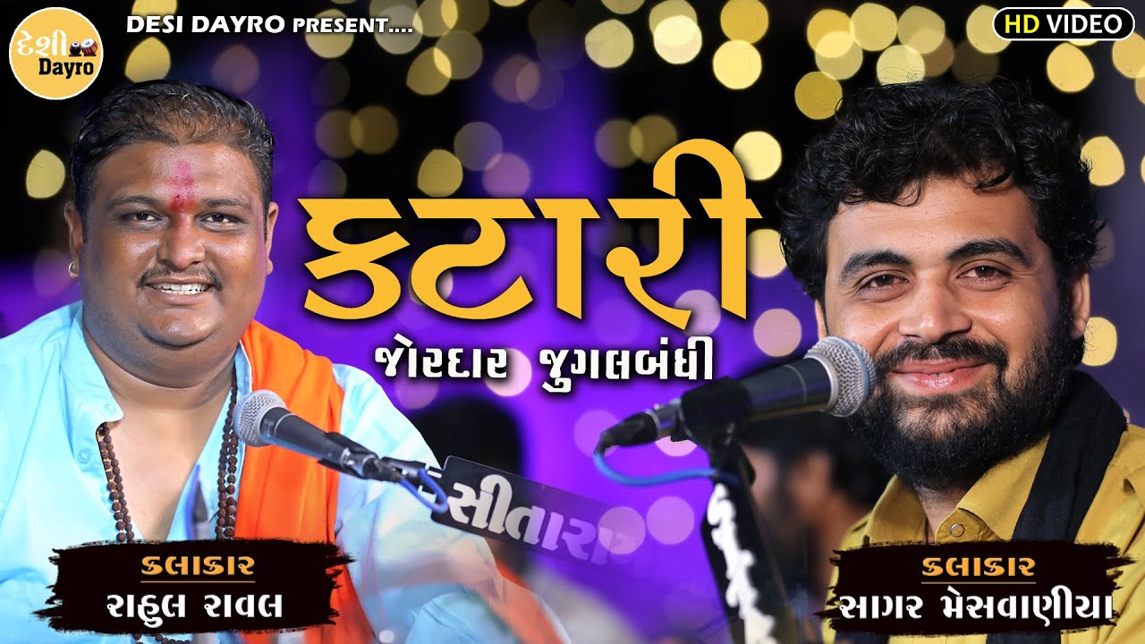 Rahul Raval || Sagar Mesvaniya || Katari || કટારી || Desi Dayro2022 ...