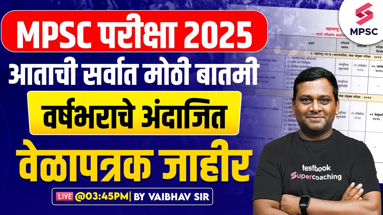 MPSC 2025 Calendar Out | वर्षभराचे अंदाजित वेळापत्रक जाहीर | MPSC 2025 ...