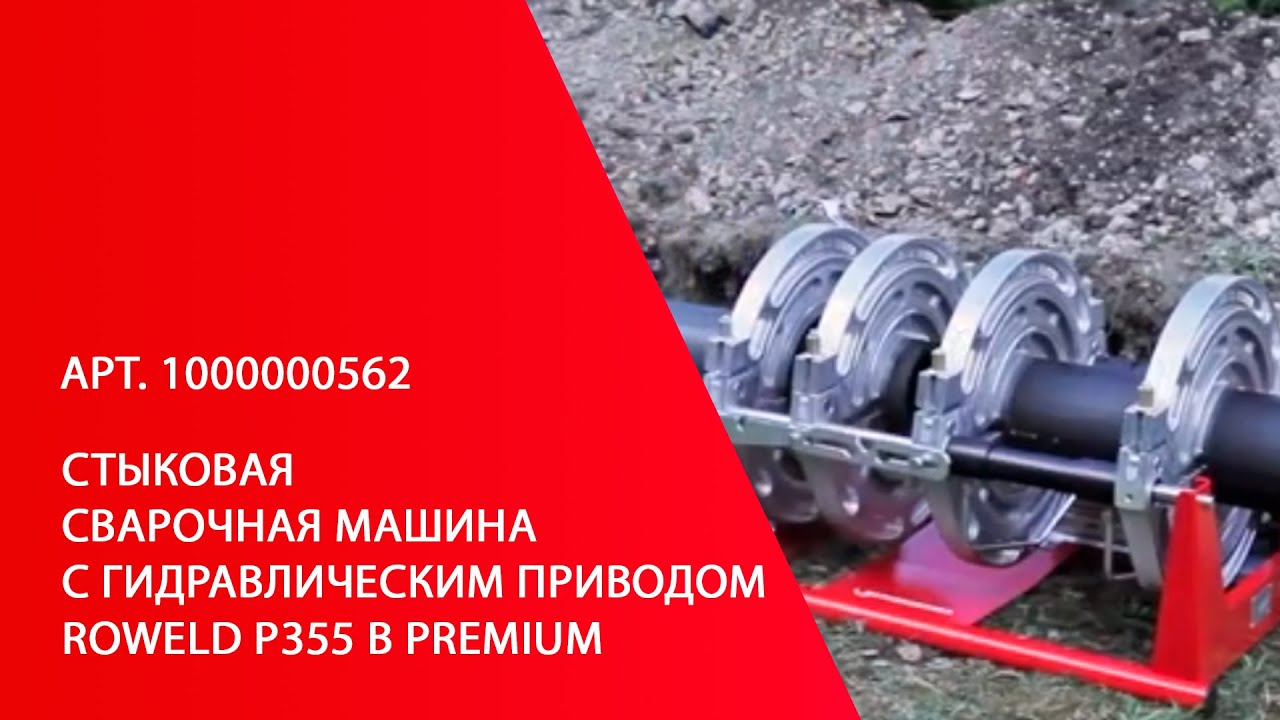 Стыковая сварочная машина с гидравлическим приводом ROWELD Р355 В ...