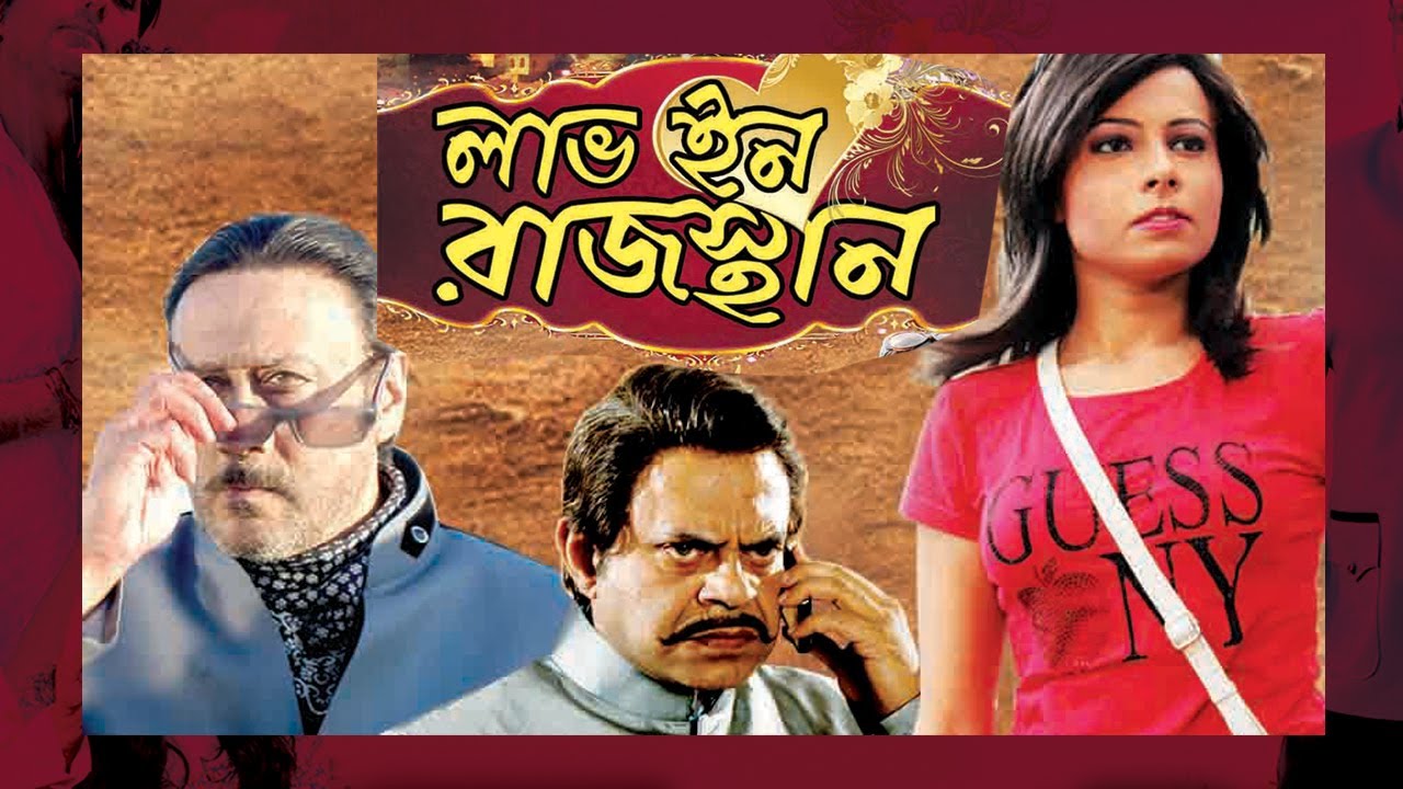 LOVE IN RAJASTHAN | FULL MOVIES |JACKIE SHAROFF | RAJATAVA | LOCKET |SUBHASIS MUKHERJEE | ECHO ...