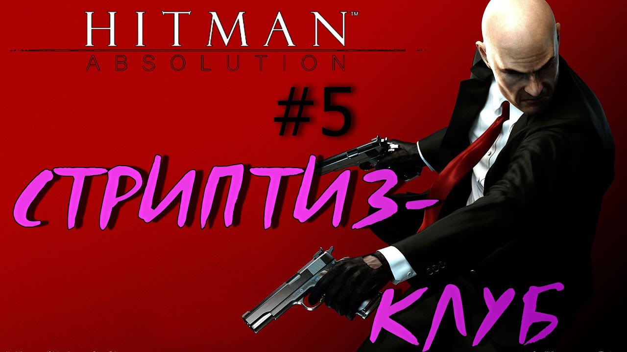 Стриптиз-клуб. Лысый в отпуске. Hitman: Absolution #5 - YouTube
