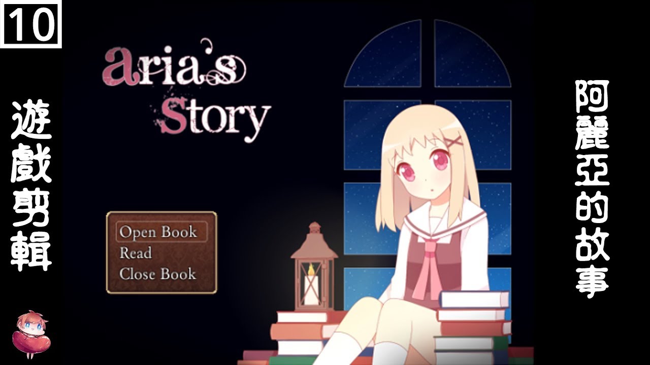 阿麗亞的故事 Aria's Story #10 恐怖RPG 劇情向 ⇀ 雷溫的回合【諳石實況】 - YouTube